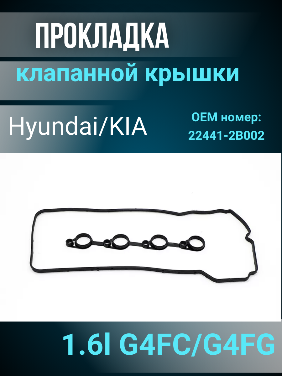 Прокладка клапанной крышки 224412B002 / Резинка клапанной крышки + прокладка под свечи для Хендай Кия