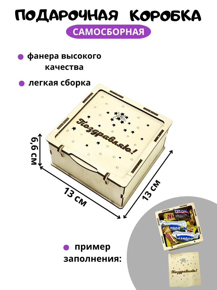 Подарочная коробка Поздравляю подарок
