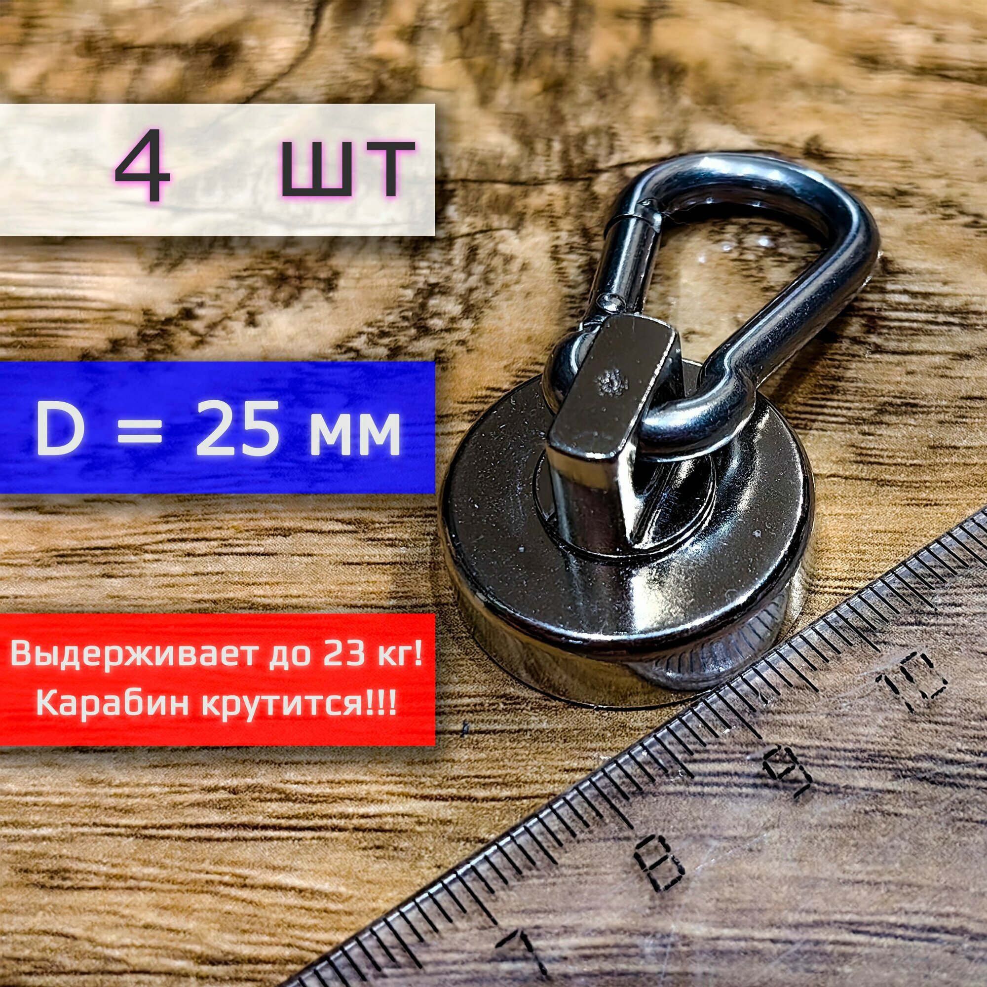 Магнитное крепление с подвижным карабином (магнит с карабином), ширина 25 мм, выдерживает до 23 кг (4 шт)