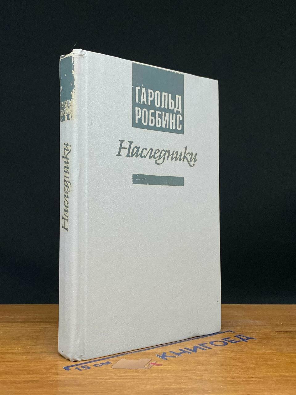 Книга. Наследники 1992 (2042506566084)