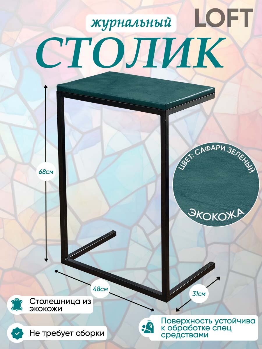 Стол журнальный MyStyleGroup "Лофт", искусственная кожа, для ноутбука