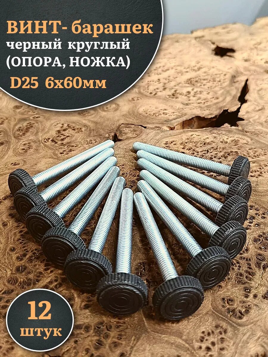 Ножка опора D25 М6х60 регулируемая мебельная круглая 12 шт