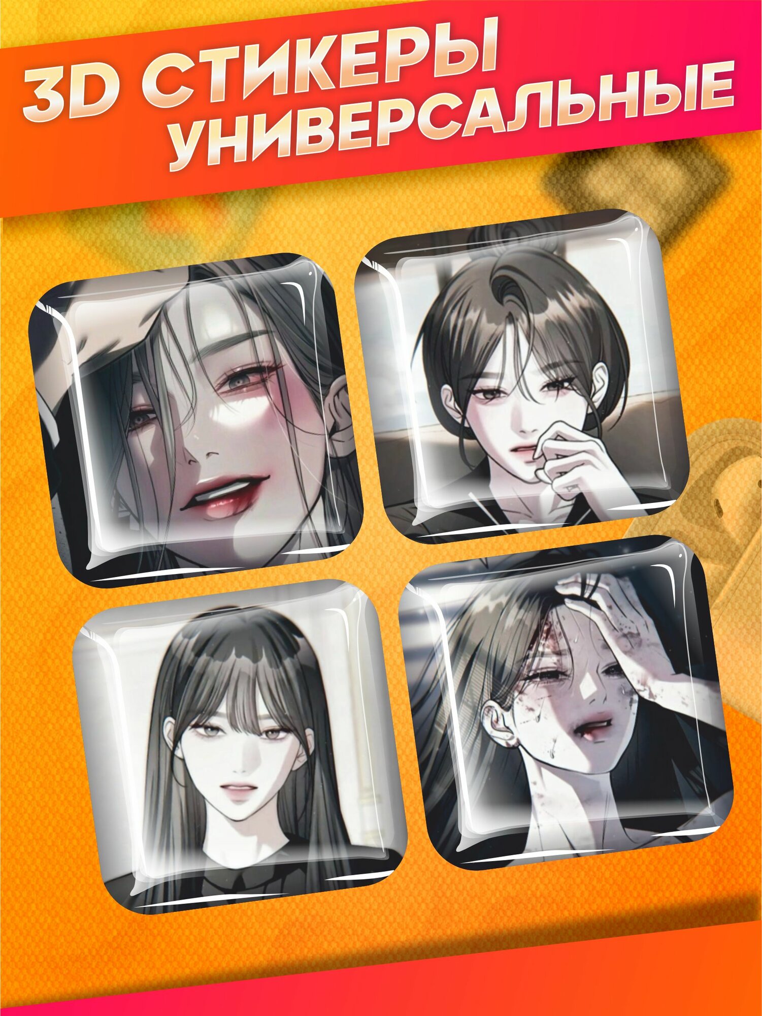 Наклейки на телефон 3д стикеры 3д стикеры Старшая школа чеболей