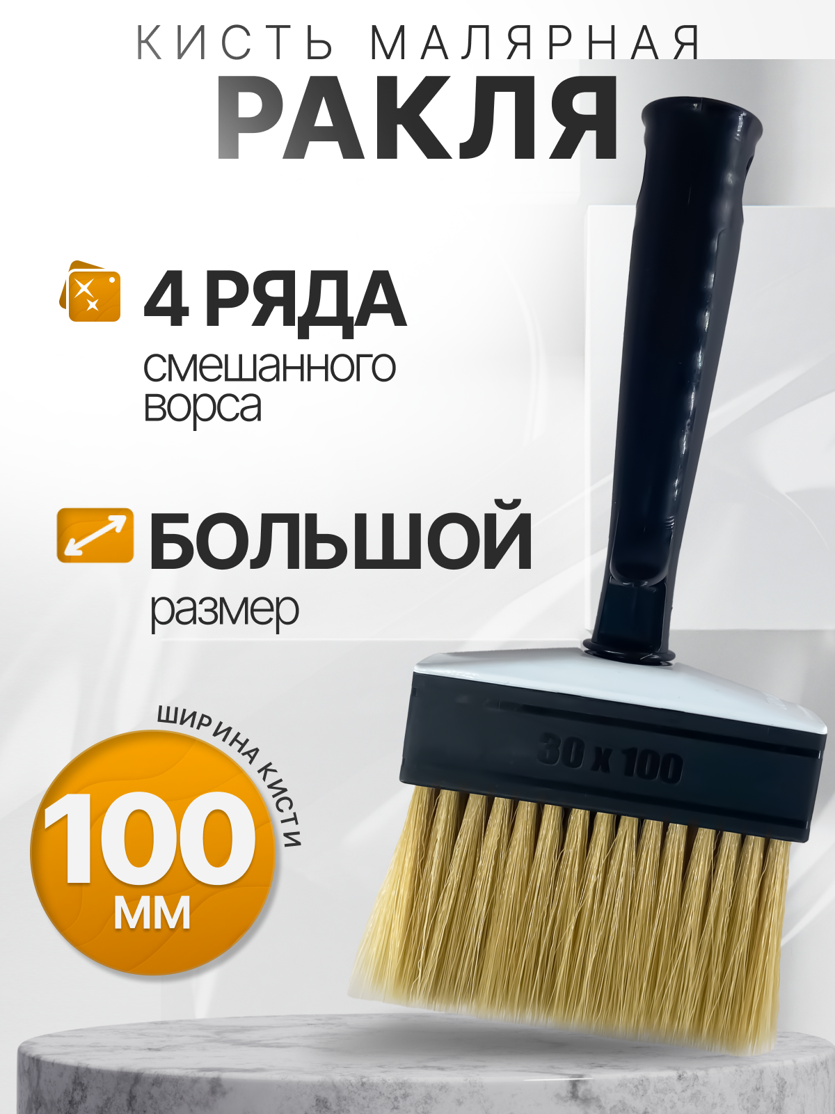 Кисть малярная ракля 10 см широкая для клея и краски , DECOR 760-100