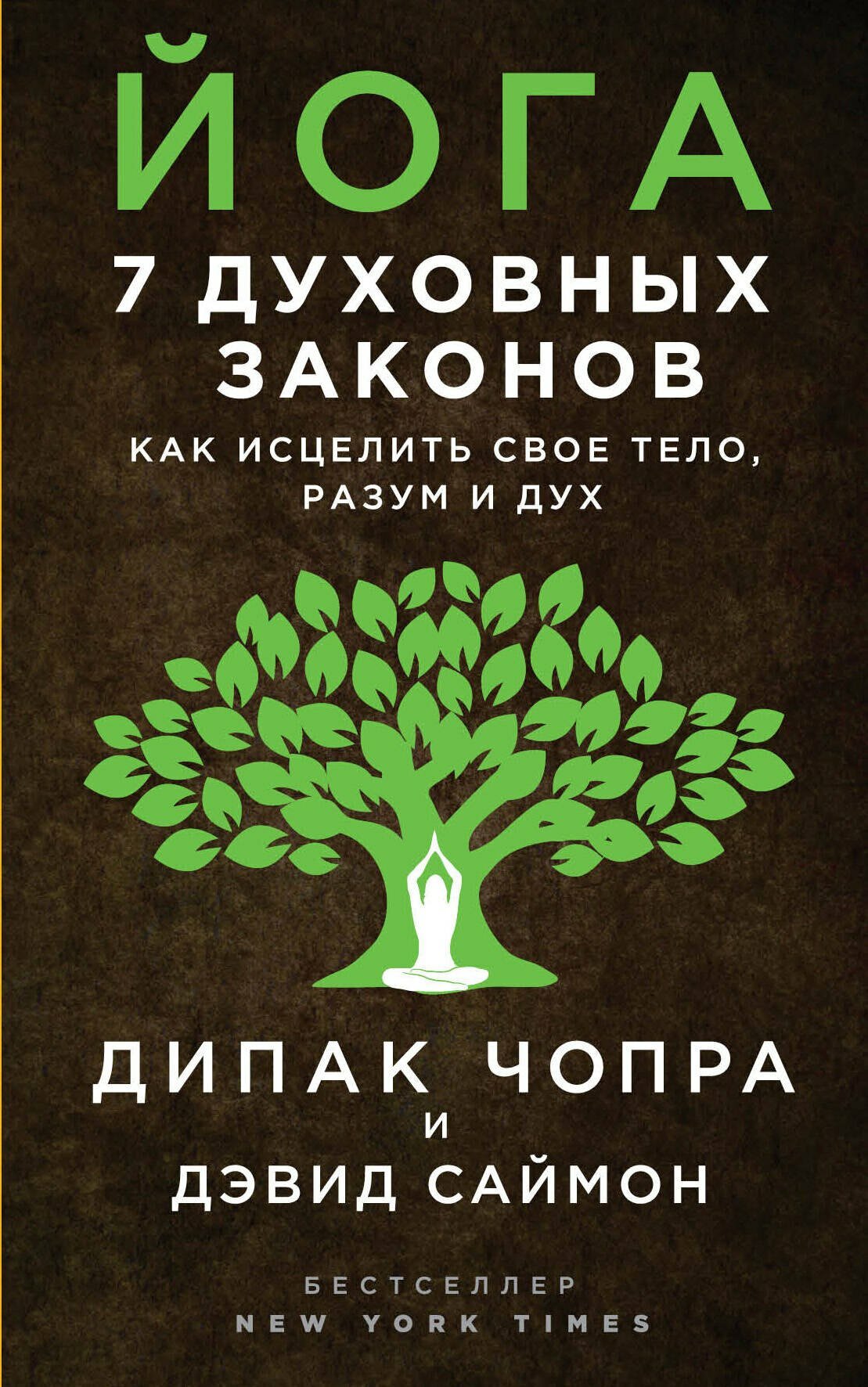 Йога: 7 духовных законов. Как исцелить свое тело, разум и дух(Дипак Чопра, Дэвид Саймон)
