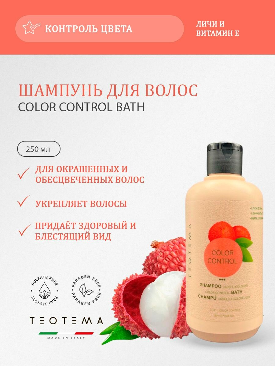 Шампунь для окрашенных волос с экстрактом личи Teotema для обесцвеченных волос увляжняющий 250 мл