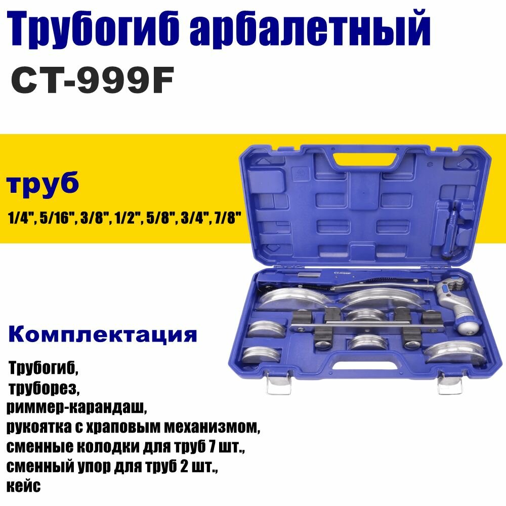 Трубогиб арбалетный CT-999F ( сменные колодки для труб 7 шт)