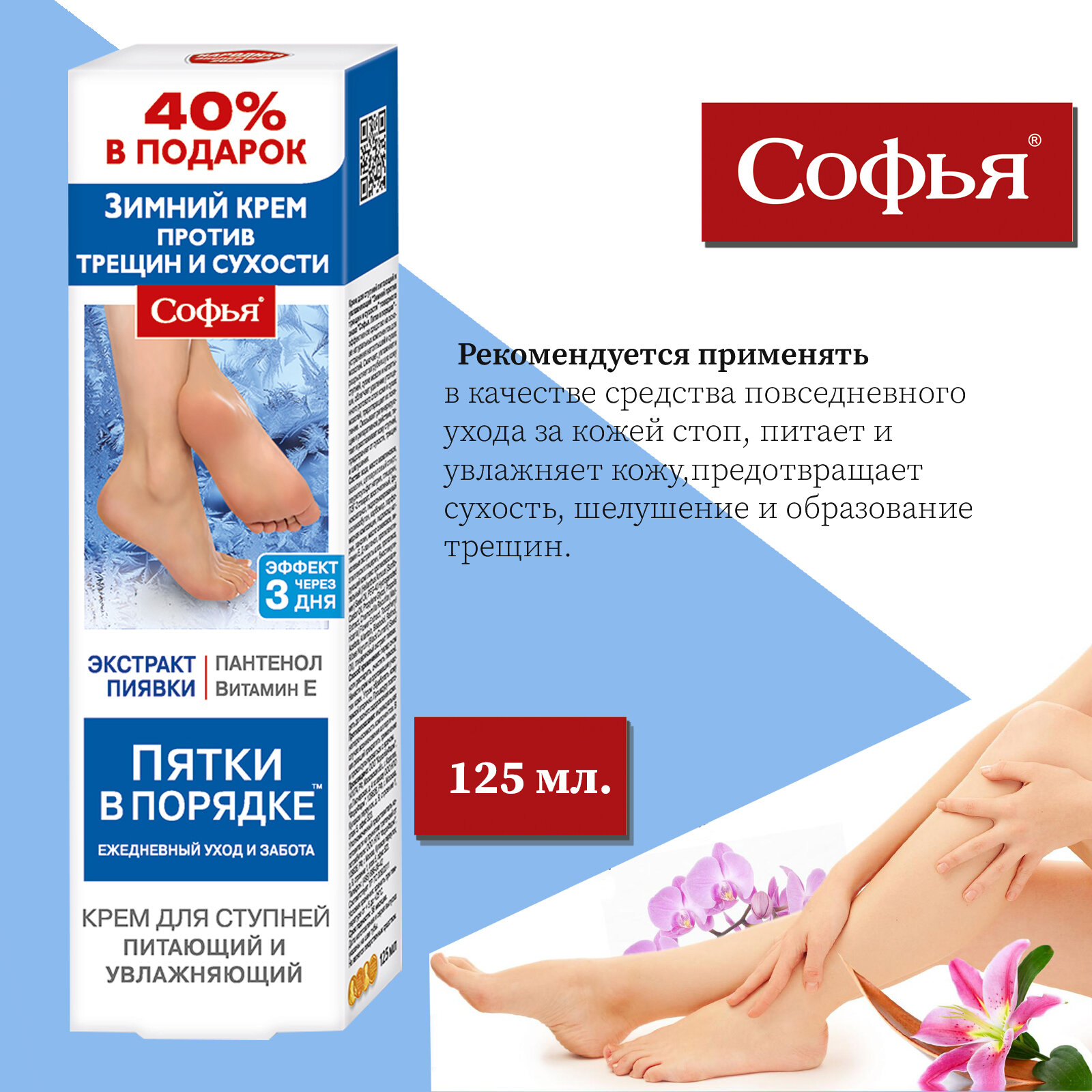 Крем для ступней софья зимний питающий и увлажняющий от трещин и сухости кожи 125 мл. НПО ФораФарм.