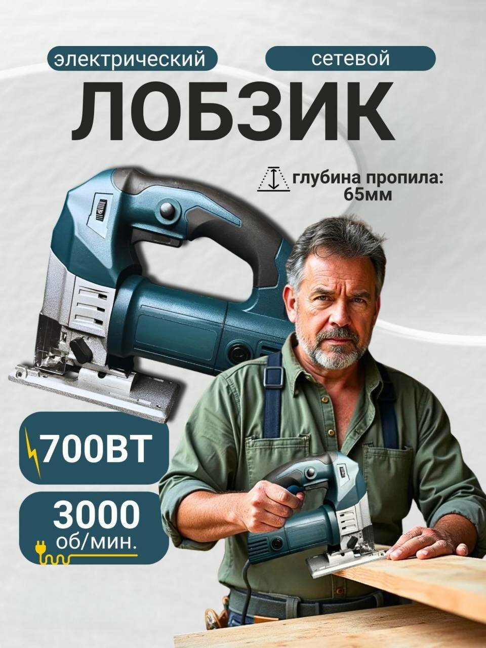 Лобзик электрический сетевой GST 65 PBE 700W / 3000 об/мин
