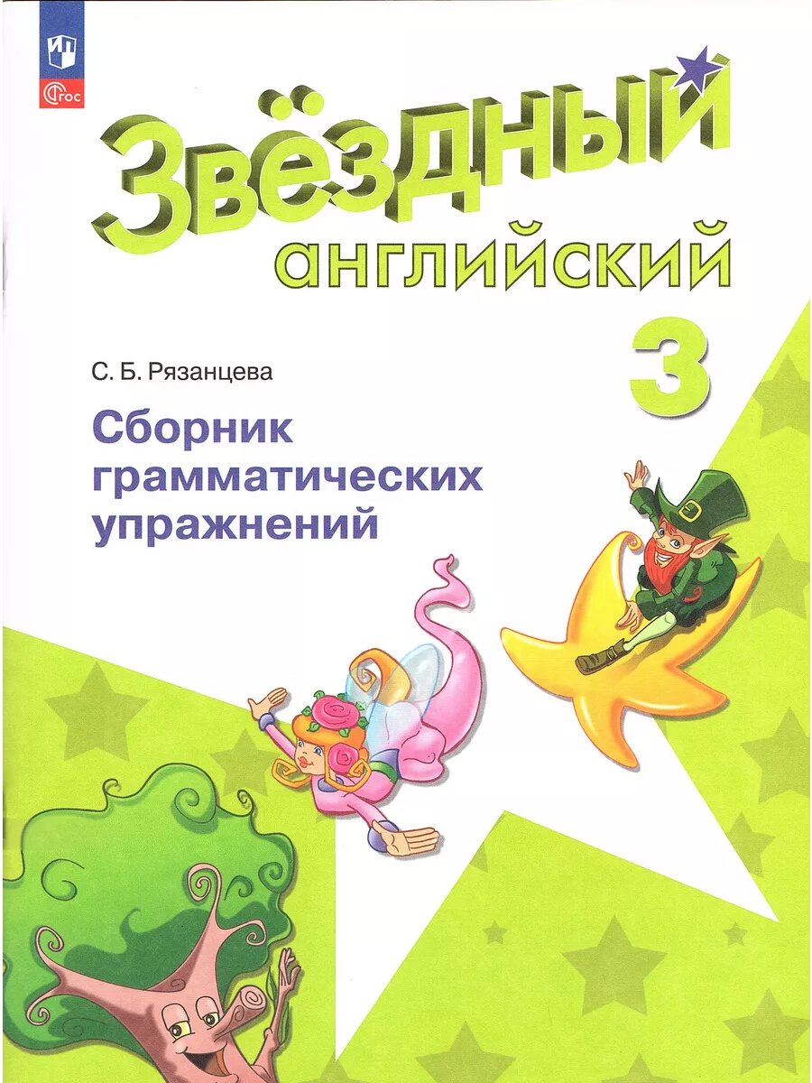 Английский язык 3 класс Сборник грамматических упражнений