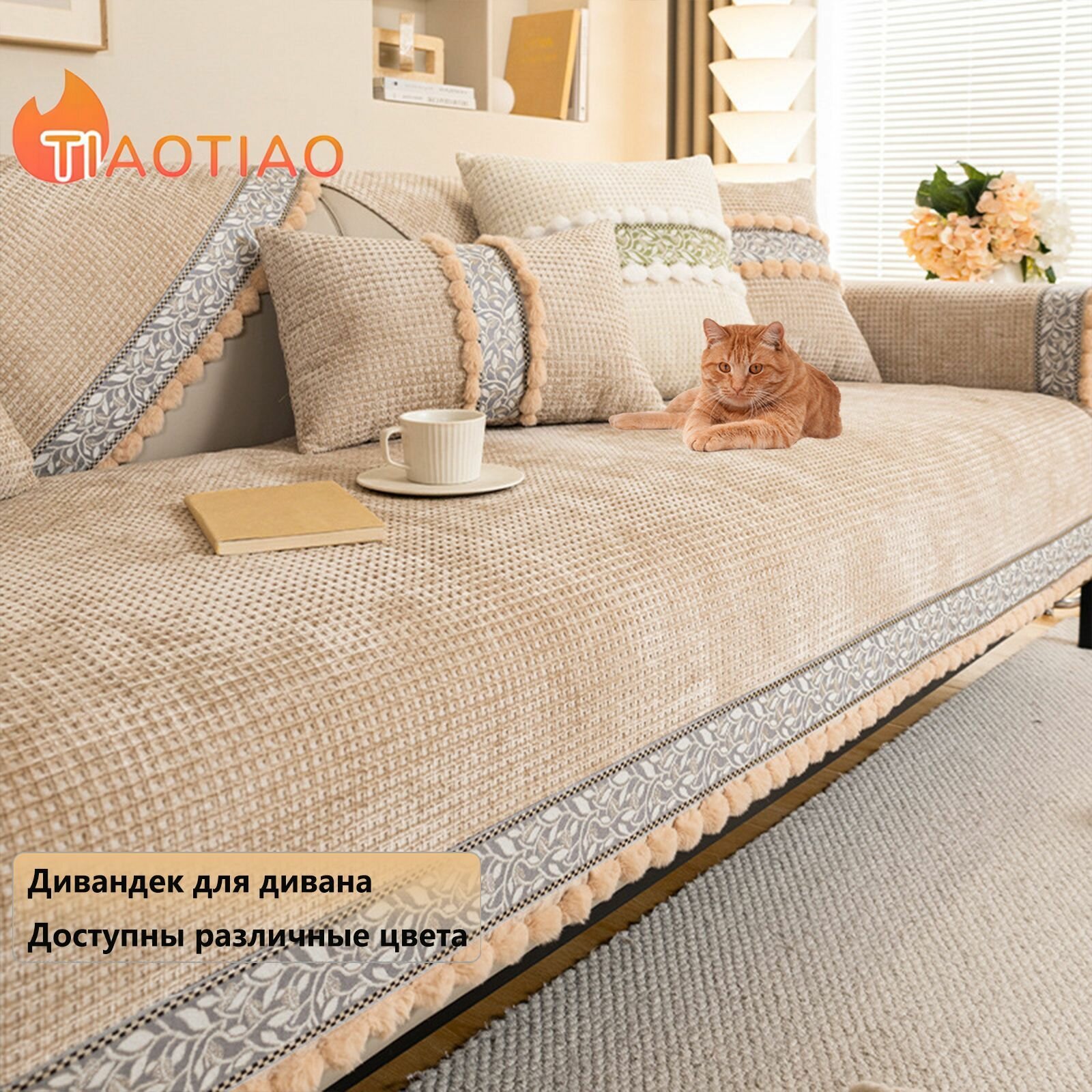 Дивандек для дивана, 110*180CM