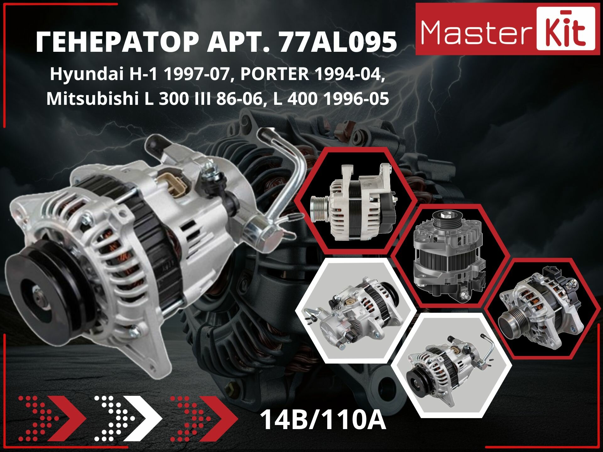 Генератор Hyundai H-1 1997-07, PORTER 1994-04, Mitsubishi L 300 III 86-06, L 400 1996-05 14V/110A, MasterKit 77AL095