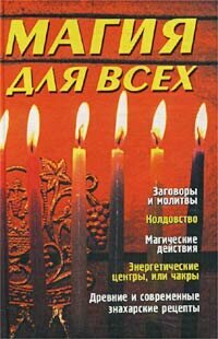 Магия для всех