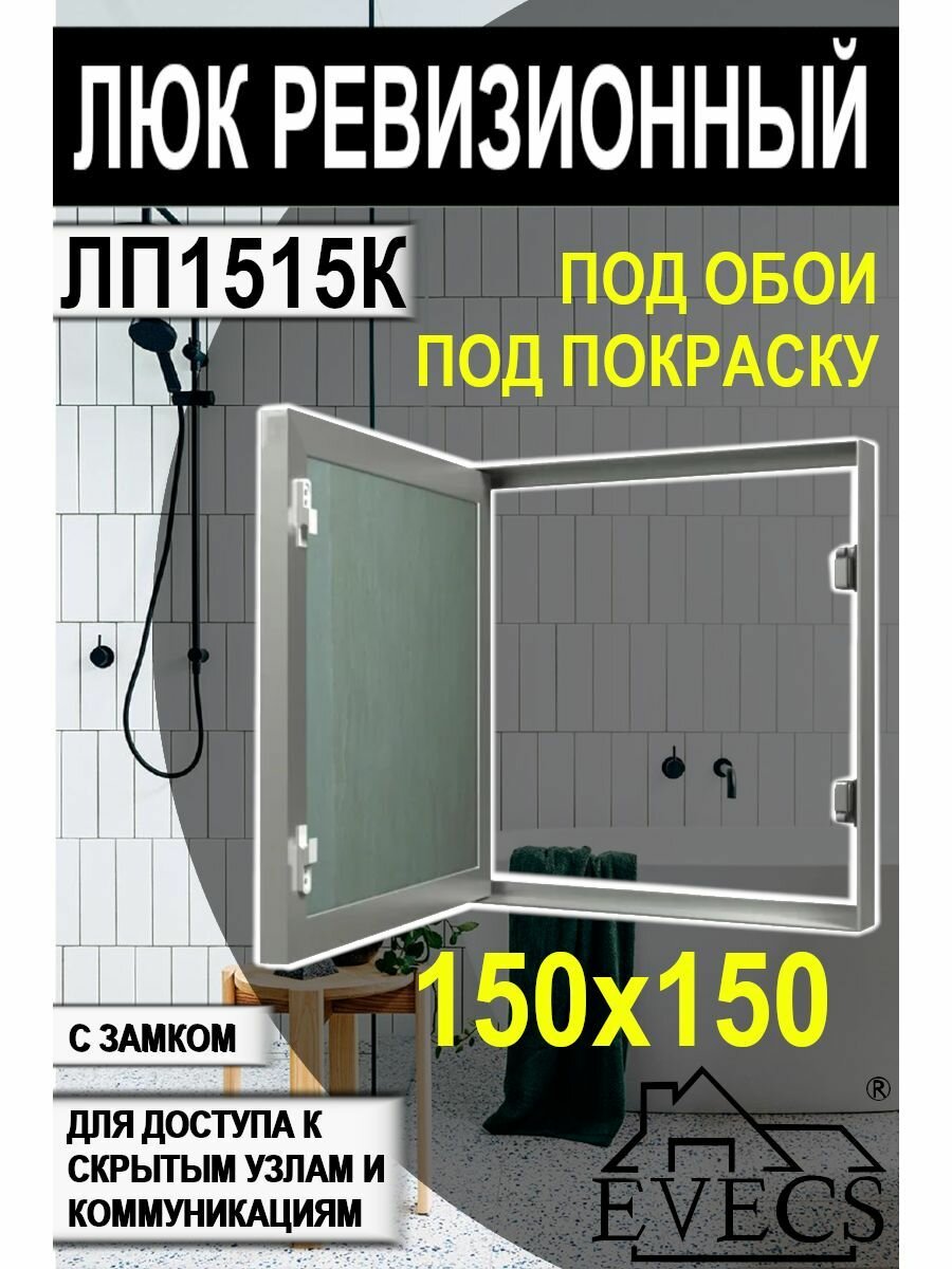 Люк ревизионный EVECS ЛПК, 150x150 см, алюминиевый, скрытый монтаж, серый