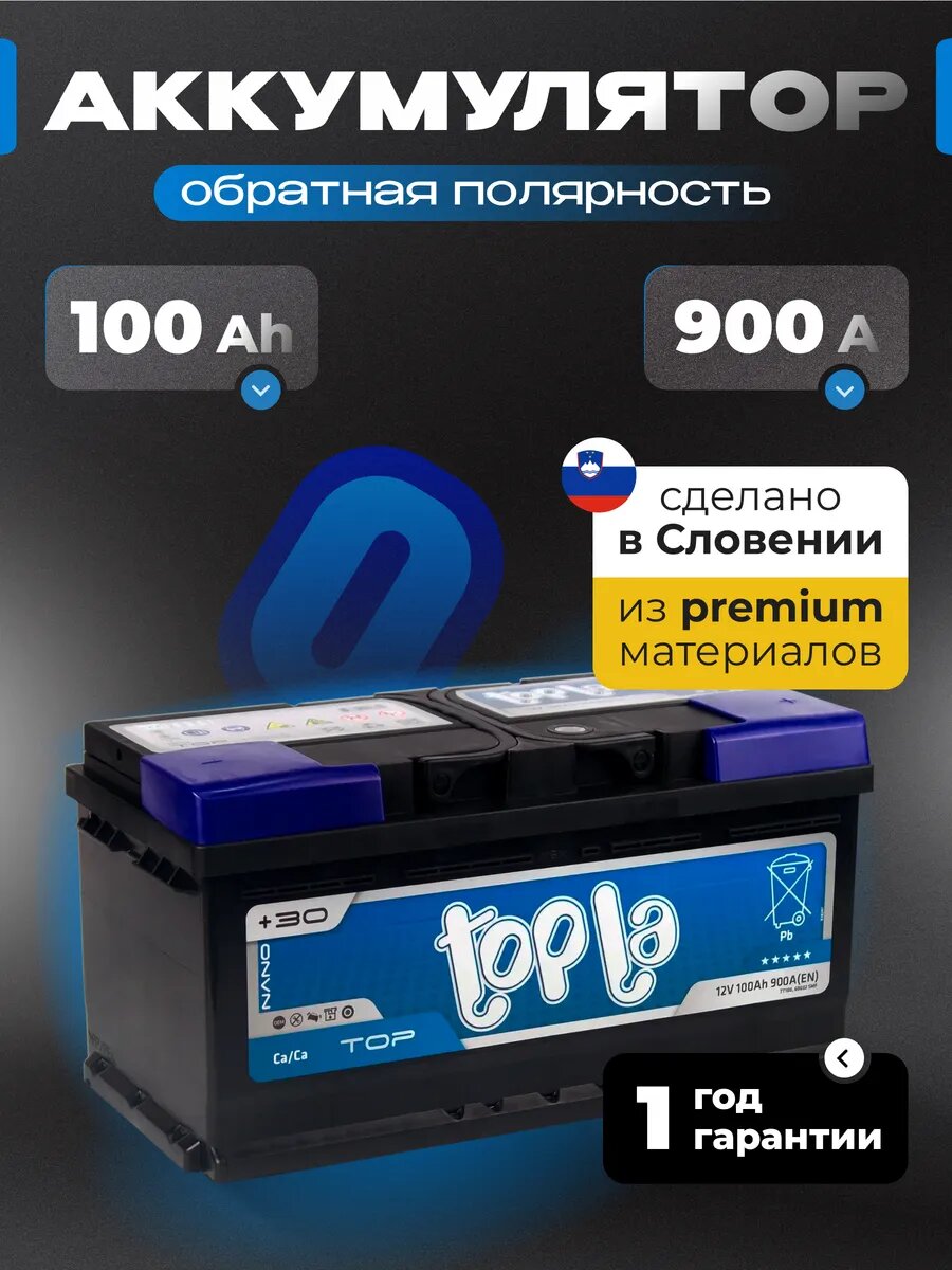 Аккумулятор автомобильный Topla 100 Ач 900 А обратная полярность