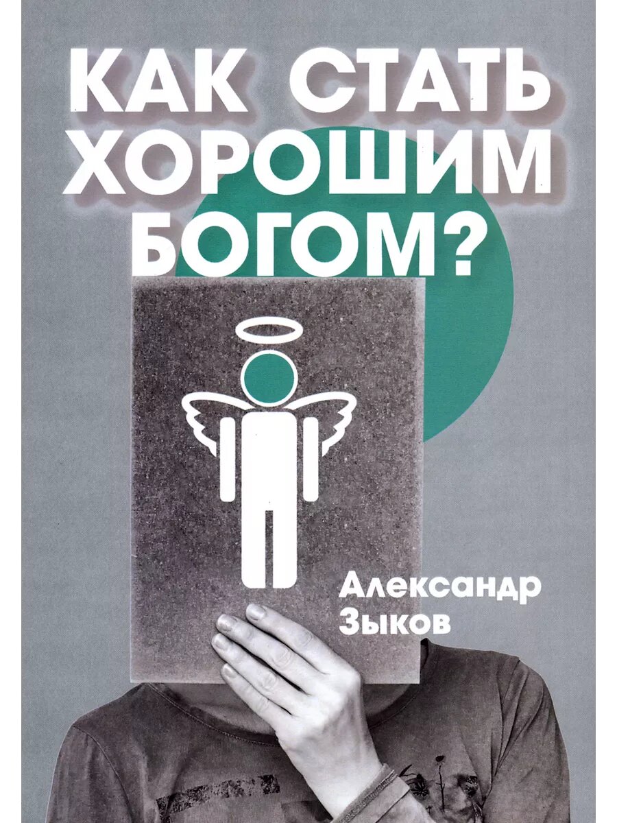 Как стать хорошим Богом?