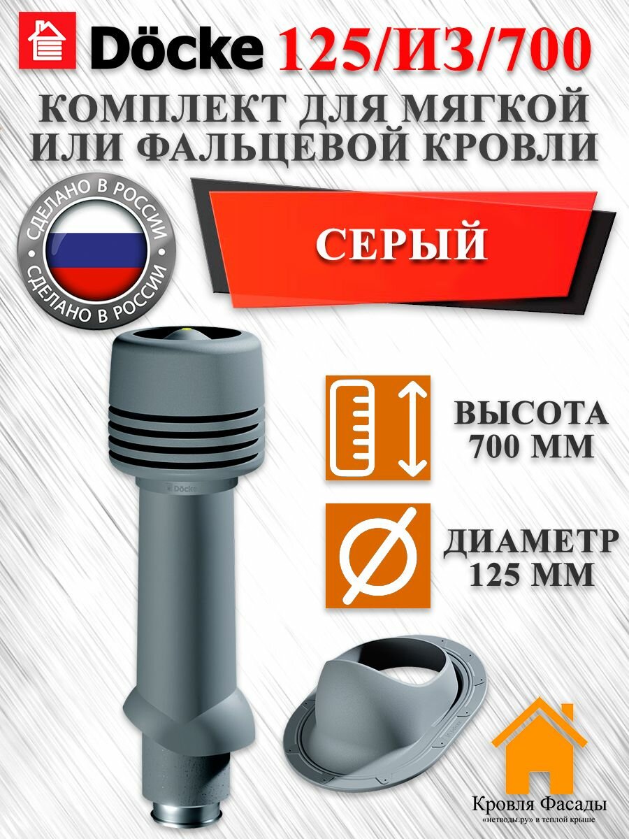 Комплект вентиляционного выхода на крышу Docke ИЗЛ-125/700 Деке для мягкой и фальцевой кровли, Серый