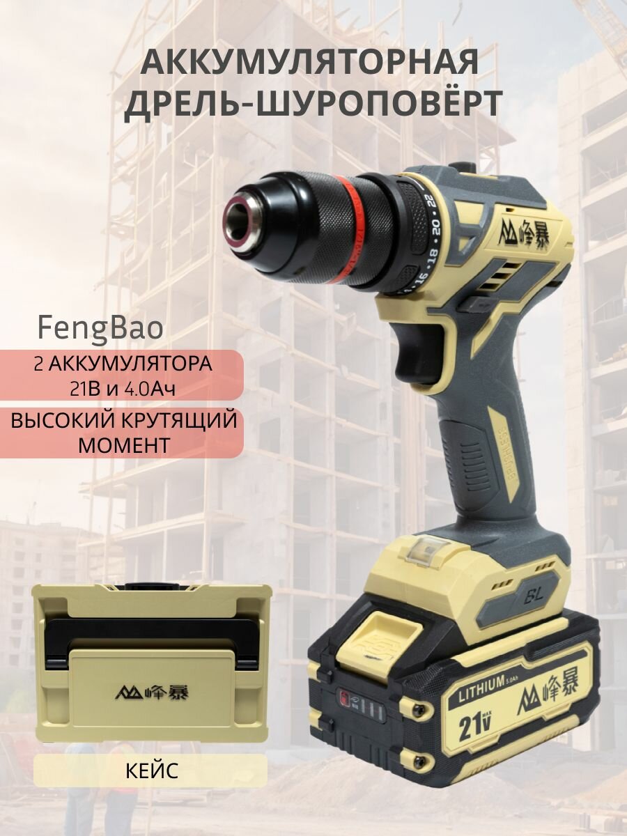 FengBao, аккумуляторная дрель-шуруповерт 1321С, 21В, 2х4.0А ч Li-Ion, в кейсе