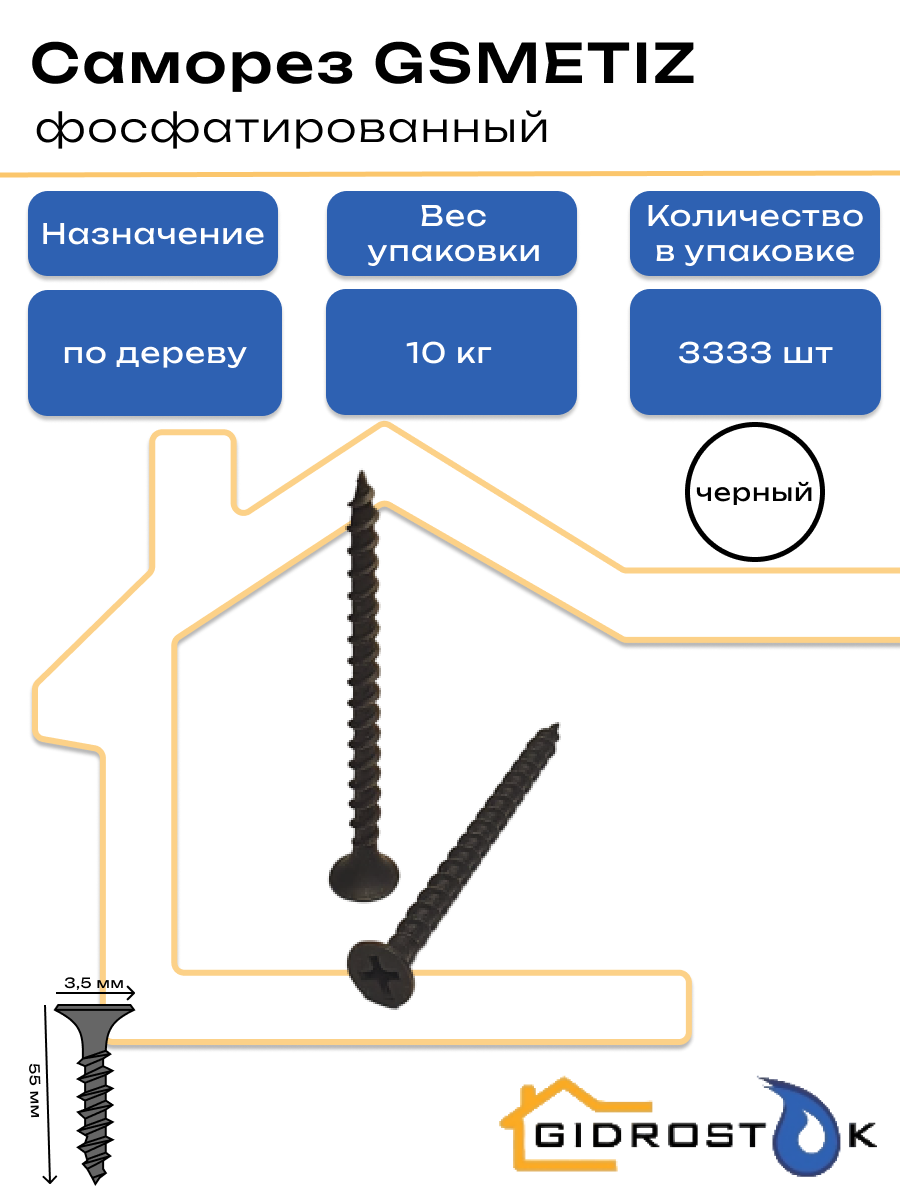 Саморез Gsmetiz черный 3.5х55 фосфатированный по дереву - коробка 10 кг