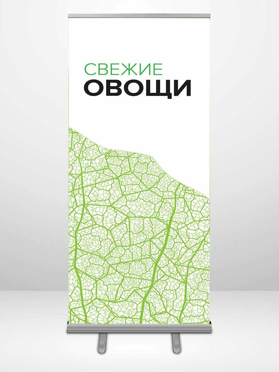 Баннерный стенд рекламный "свежие овощи"