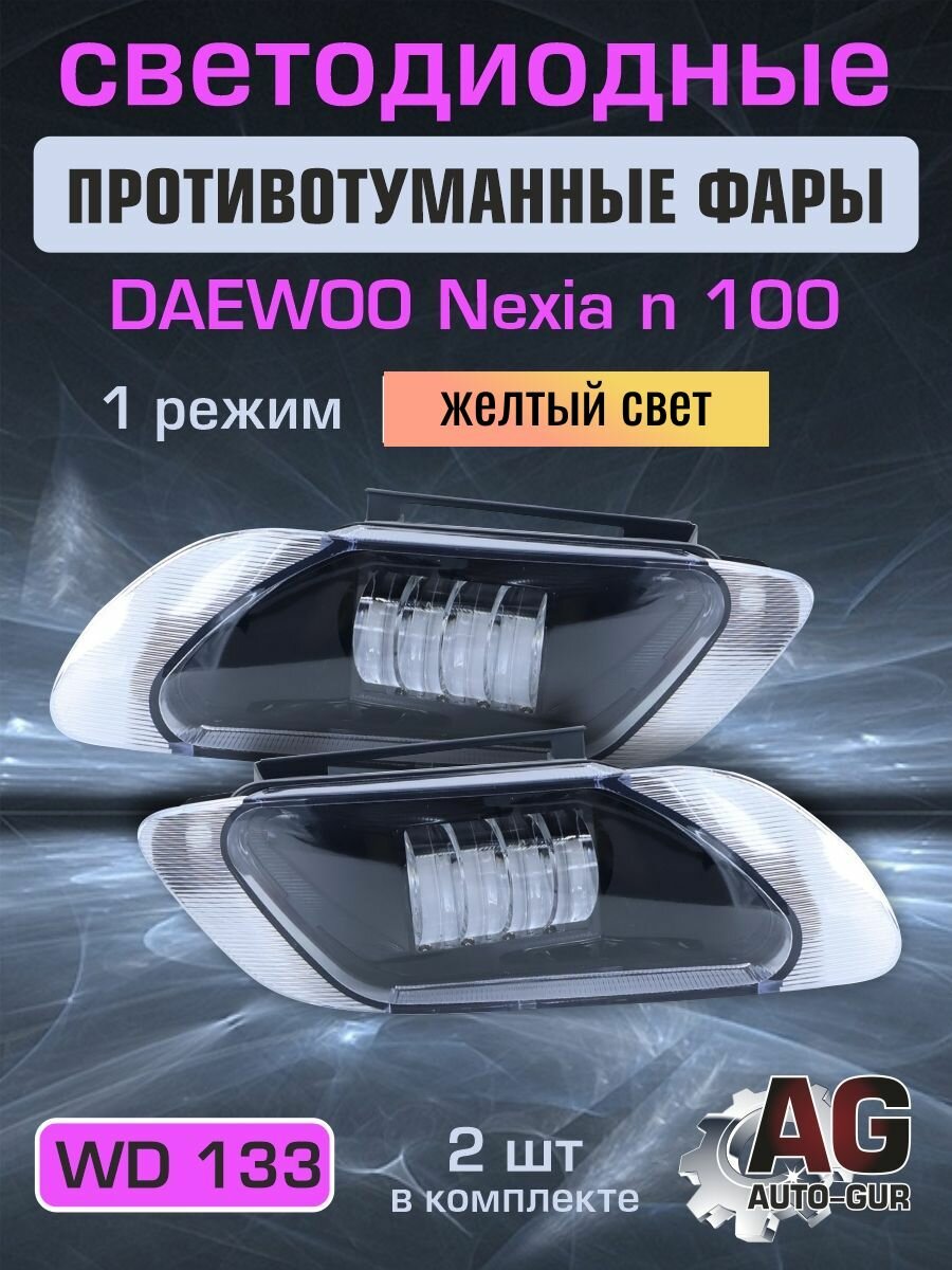 Противотуманные фары Daewoo Nexia n100 Желтый свет - 2 шт.
