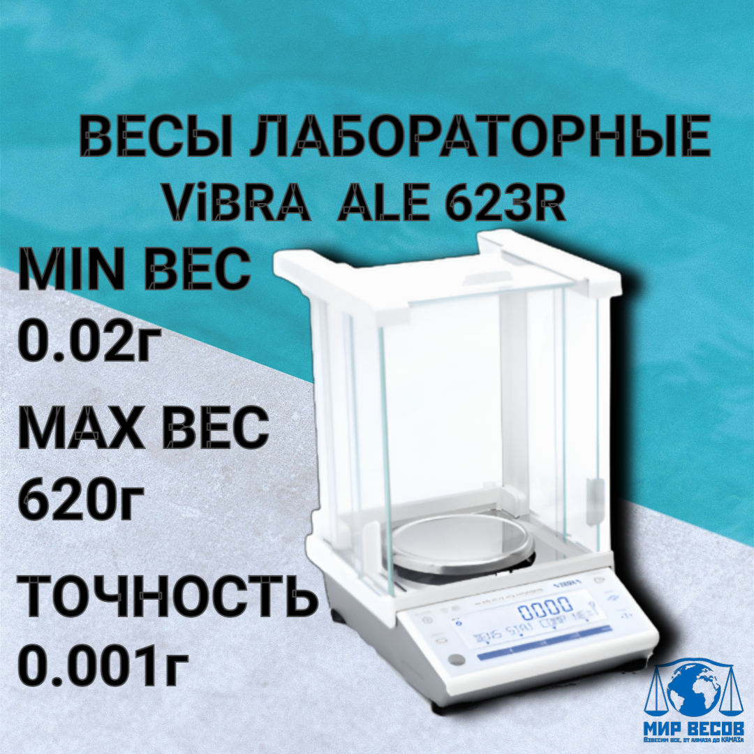 VIBRA Весы лабораторные ALE-623R ( 620г/0,001г ), RS-232 и USB