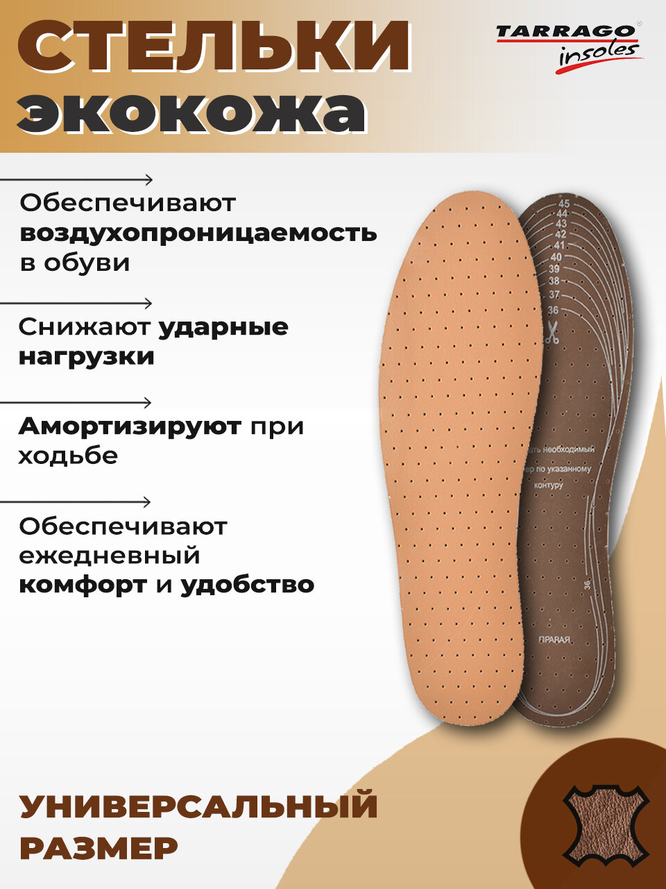 IL1251 Стельки кожаные Tarrago PVLeather, универсальный размер