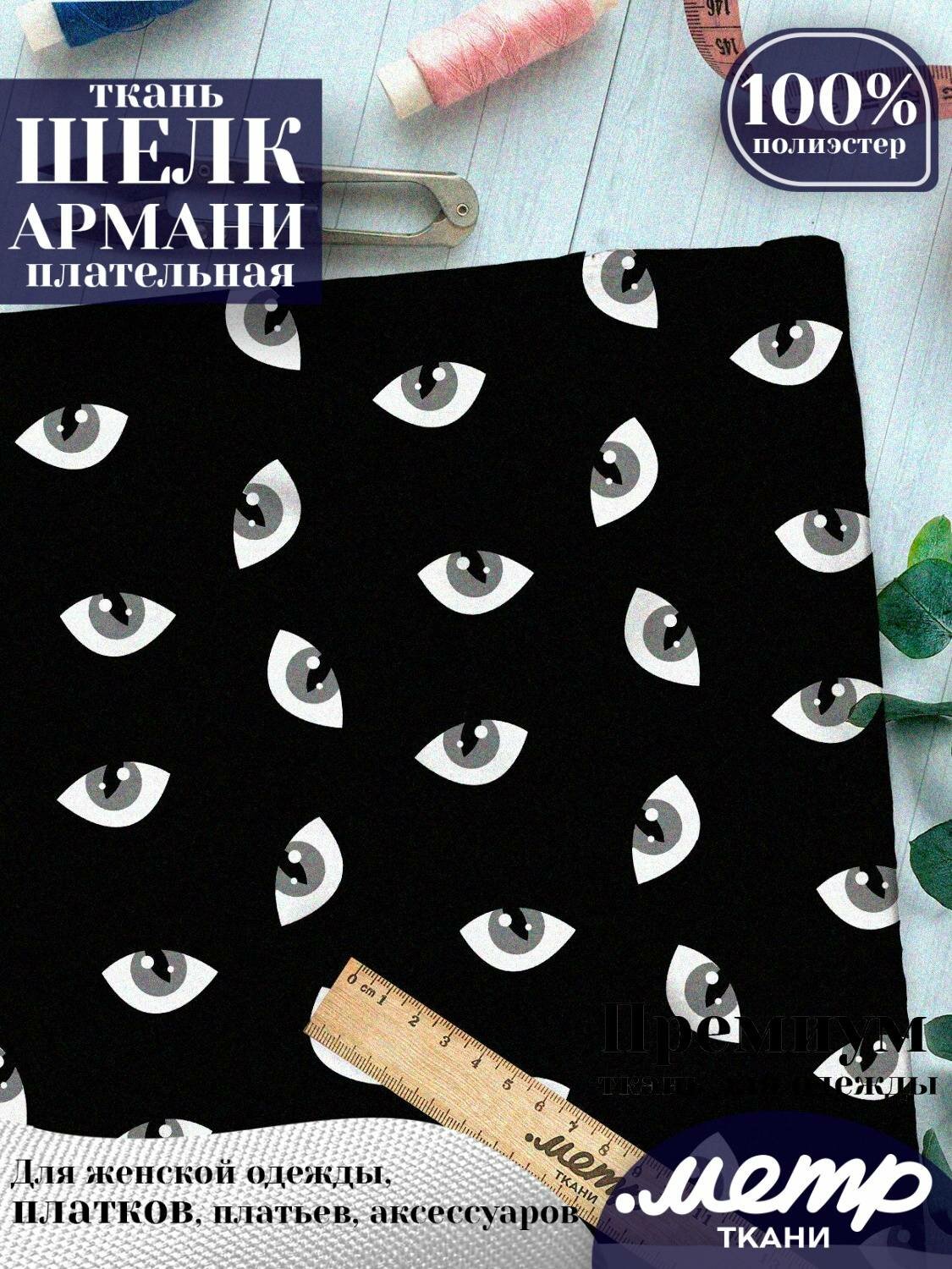 Шелк Армани, искусственный атлас шелк Armani, мягкий для костюмов, пижам, платьев, юбок. 147*100 см, 90 г/м