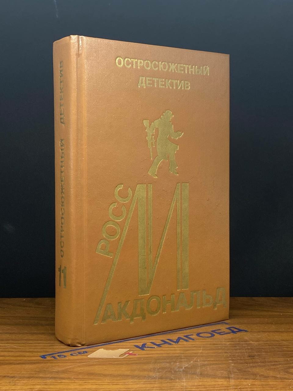 Книга. Росс Макдональд. Остросюжетный детектив. Выпуск 11 1993 (2044255825405)