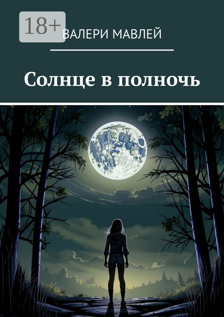 Солнце в полночь