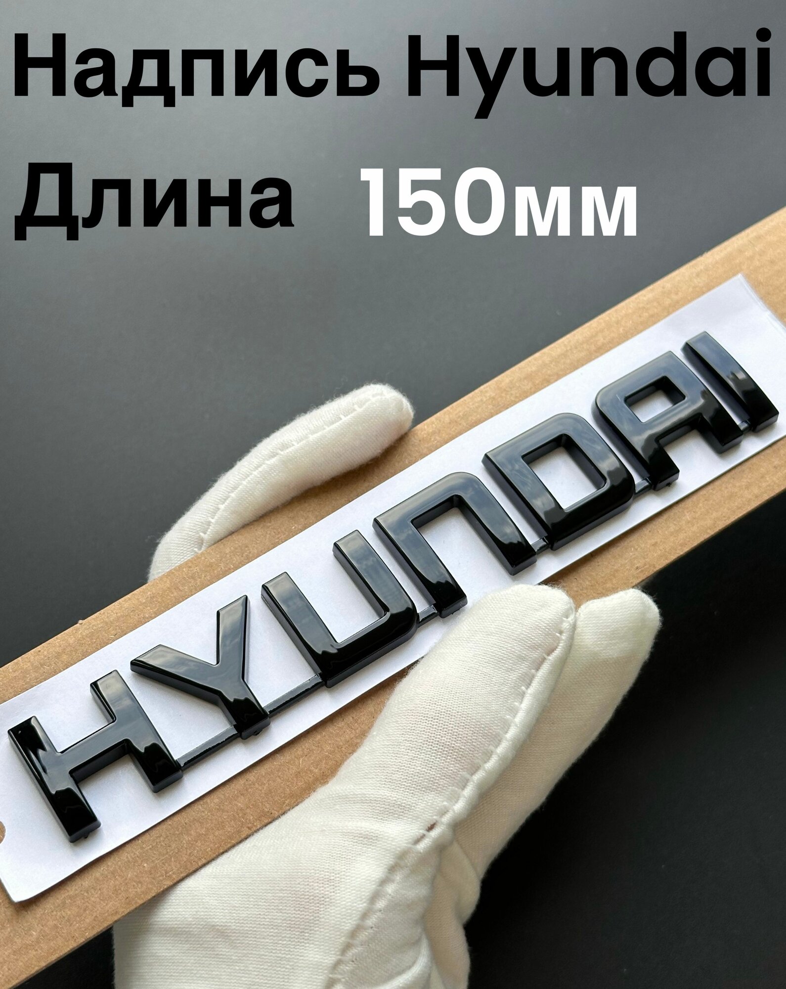 Надпись Hyundai 150мм 1шт. Шильдик Хендай черный.