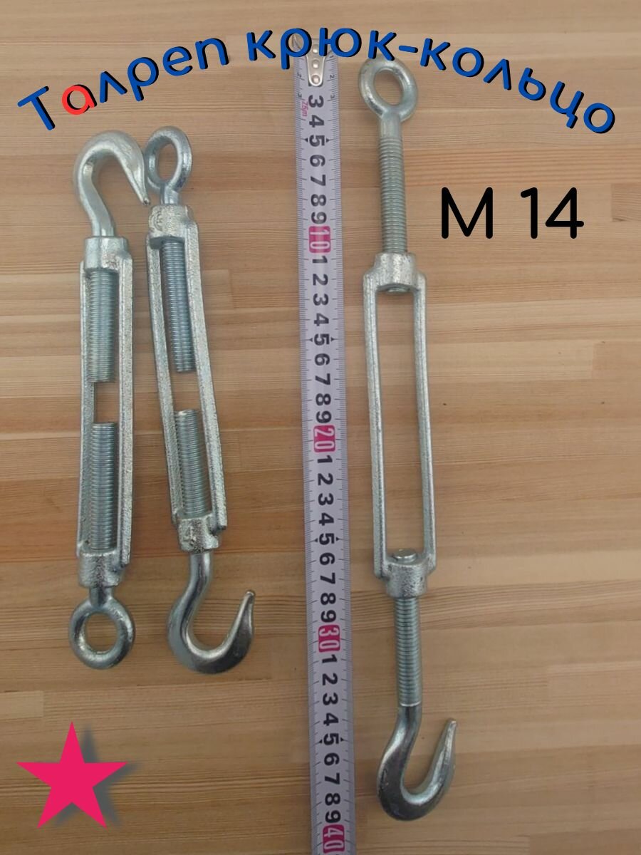 14мм 4шт Талреп крюк кольцо