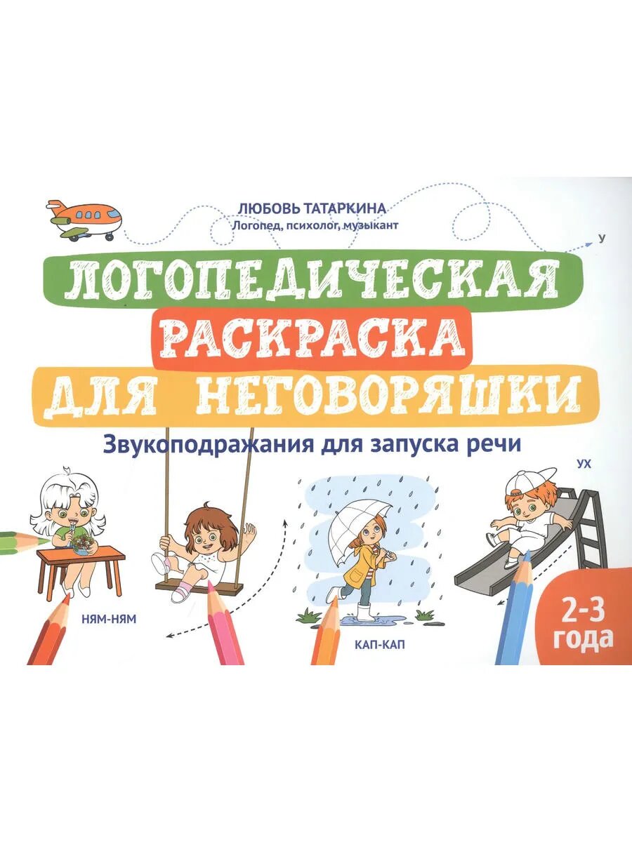 Логопедическая раскраска для неговоряшки. Звукоподражания дл