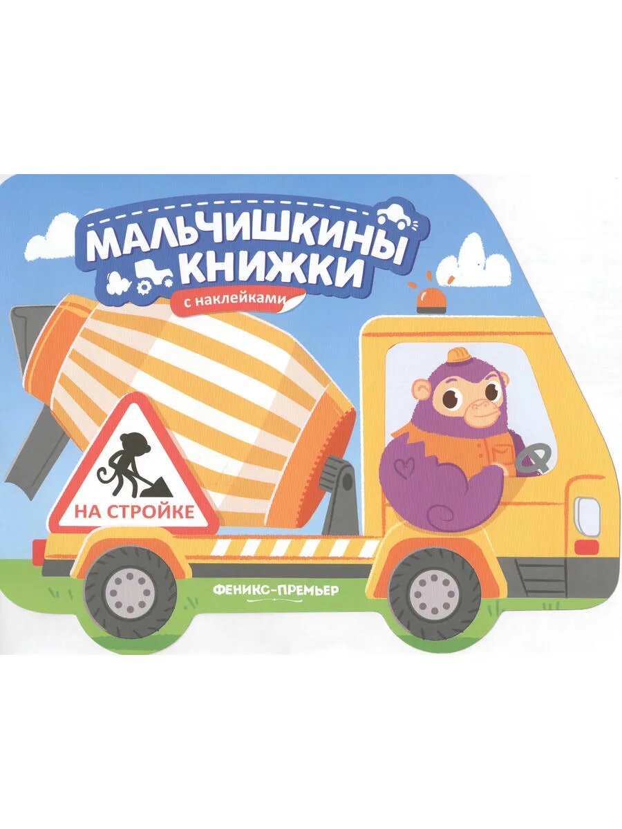 На стройке: книжка с наклейками