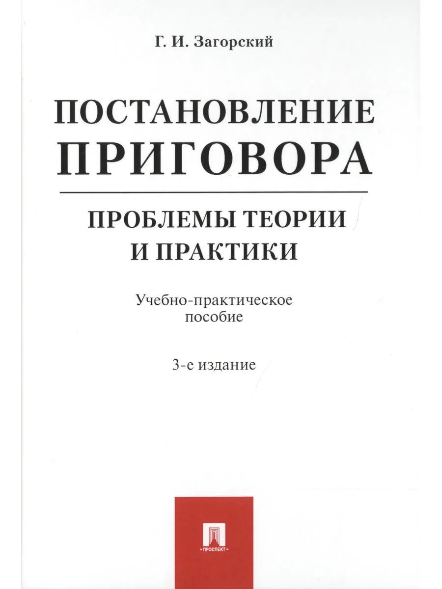 Постановление приговора. Проблемы теории и практики. Учебно-