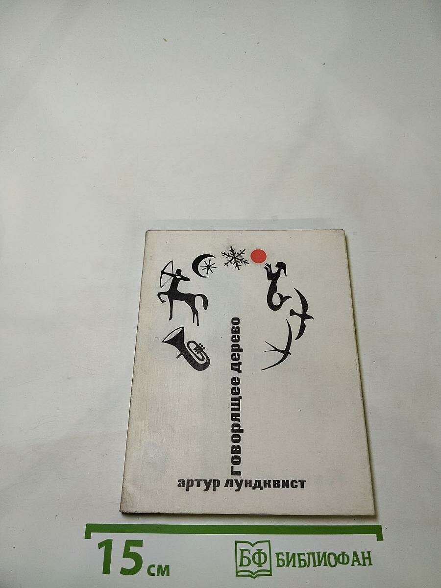 Говорящее дерево