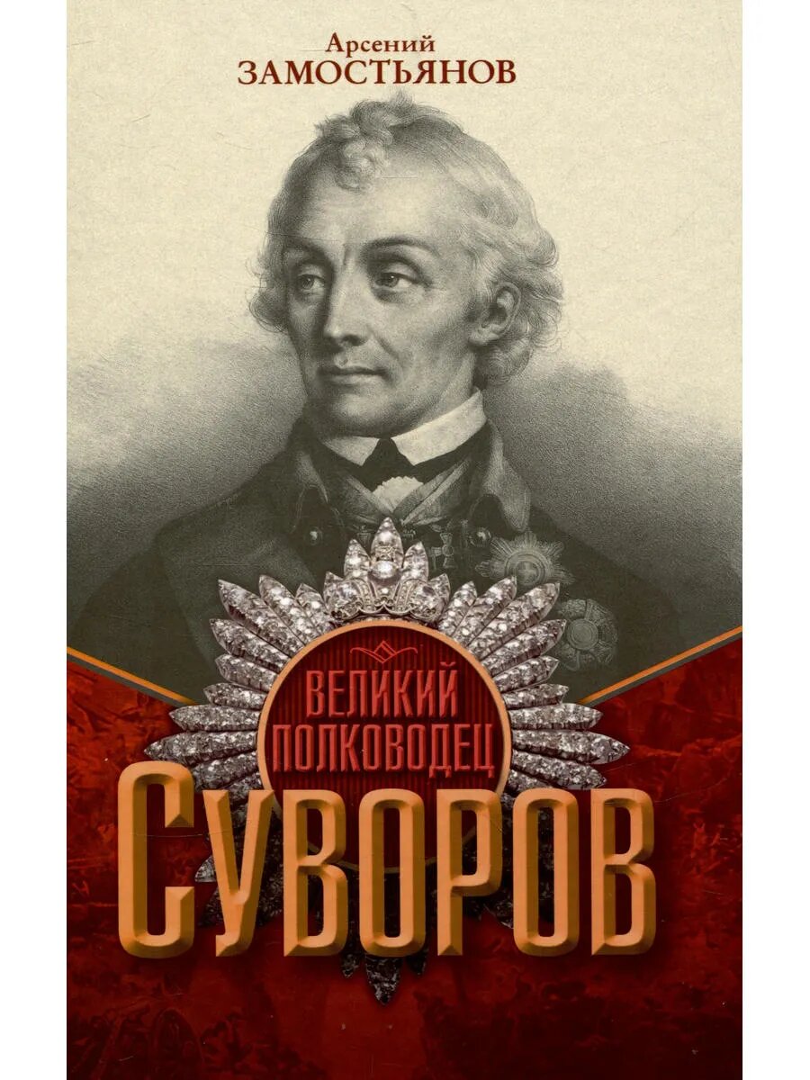 Великий полководец Суворов