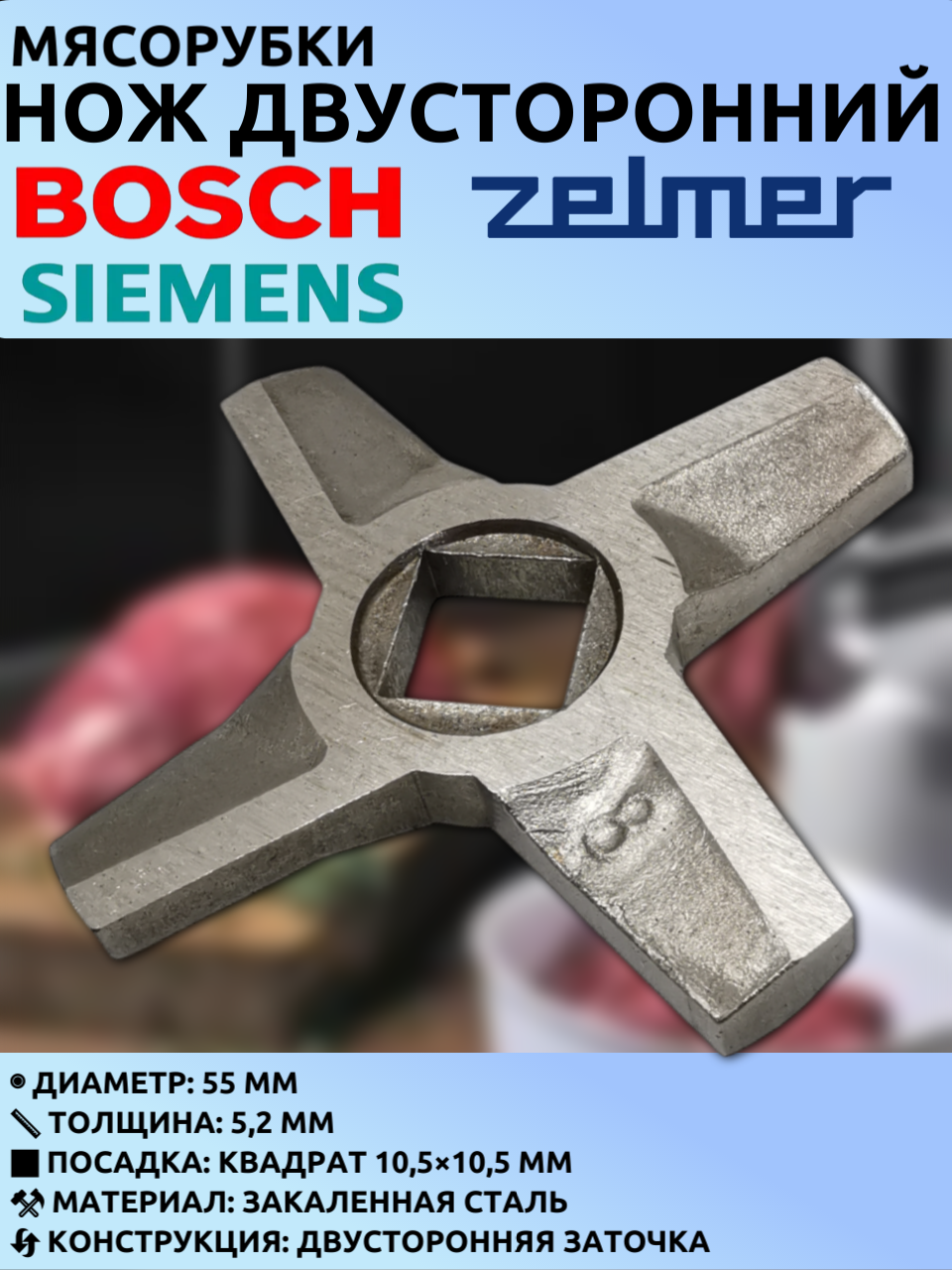 Нож двухсторонний мясорубки Bosch, Diana, Zelmer, диаметр 55 мм, посадка 10,5 x 10,5 мм (Z5868A/Z8868, 886.84/986.87)