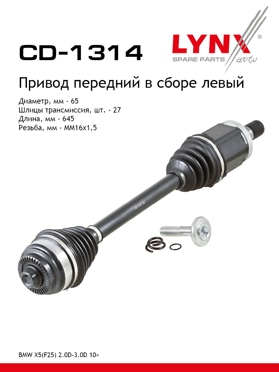 Привод в сборе передний левый для BMW X3, X4 / LYNXauto CD-1314