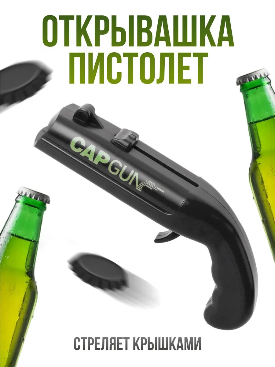 Открывашка для пива пистолет, открывалка для бутылок