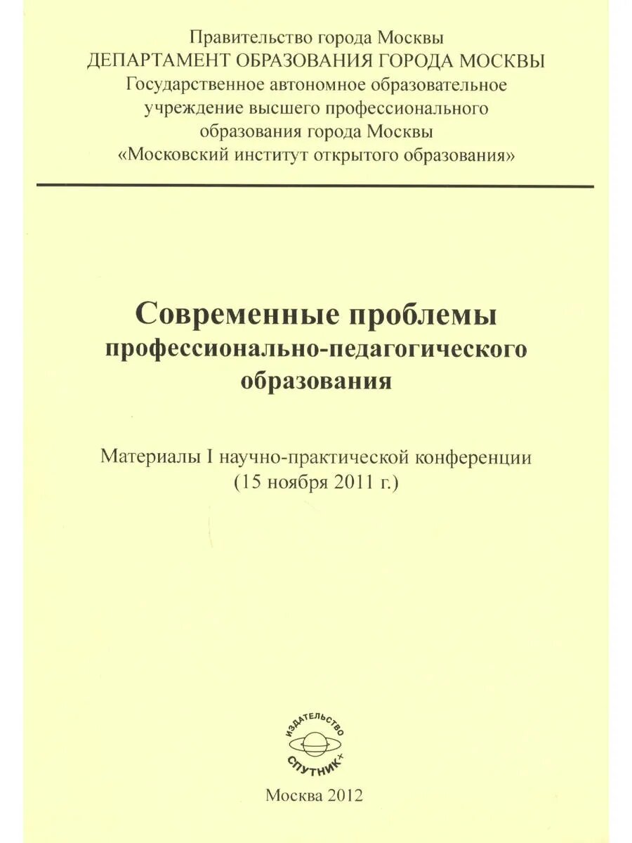 Современные проблемы профессионально-педагогического образов