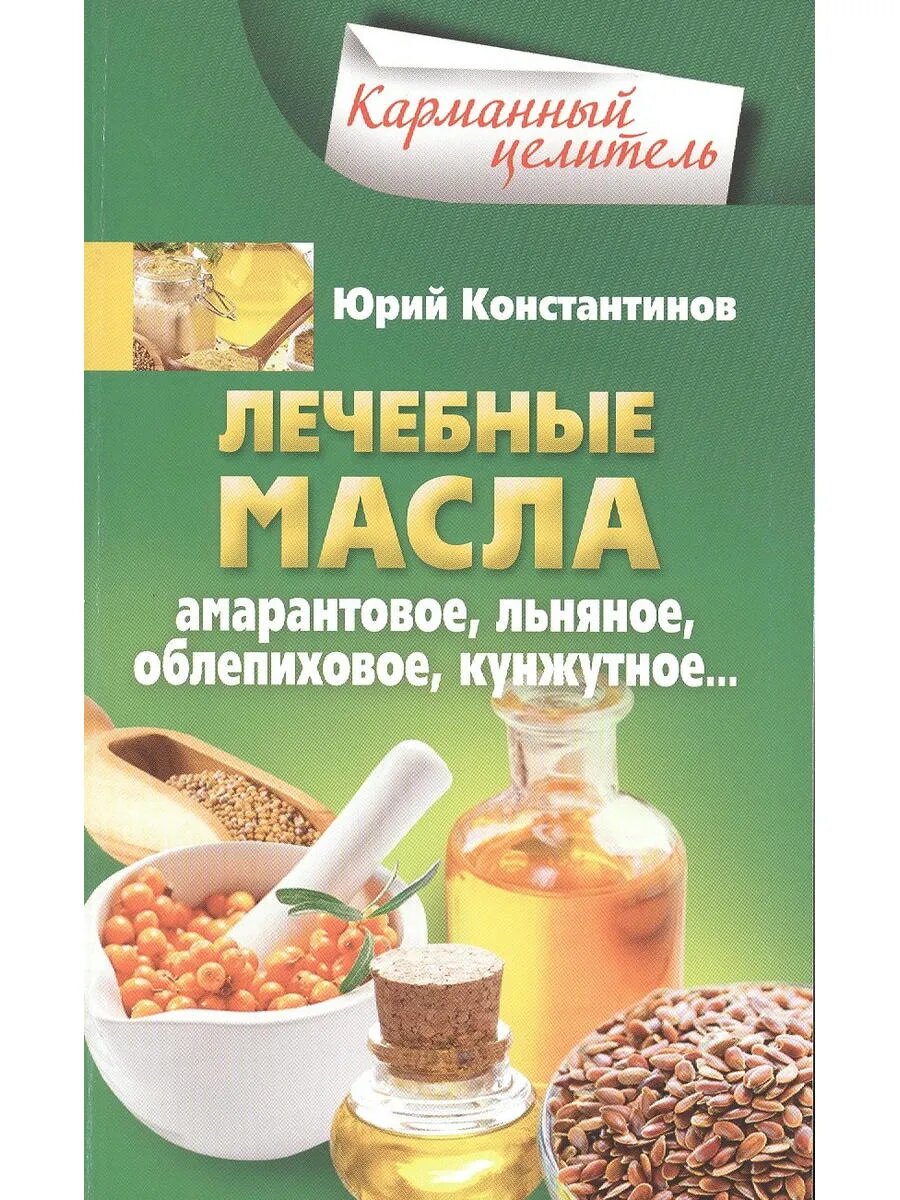 Лечебные масла. Амарантовое, льняное, облепиховое, кунжутное