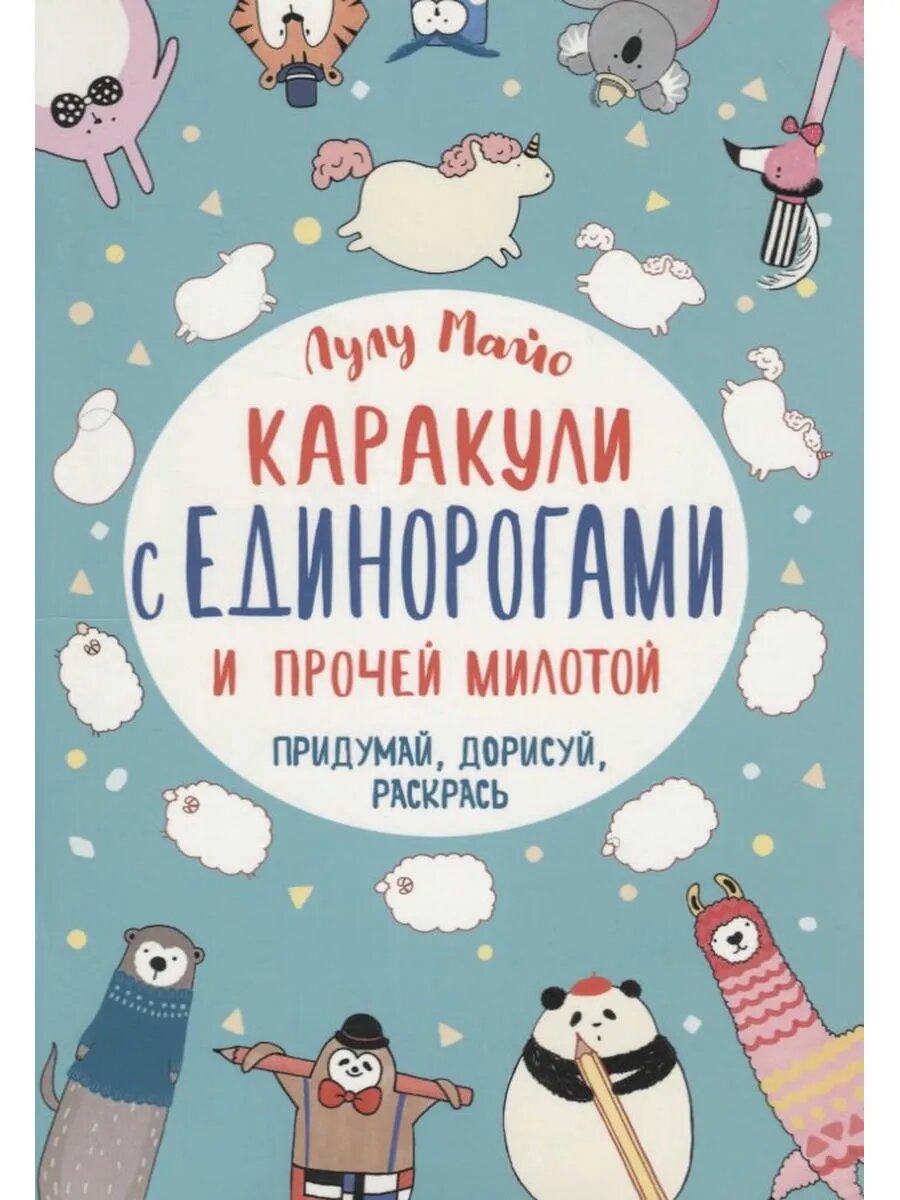 Каракули с единорогами и прочей милотой: Придумай, дорисуй,