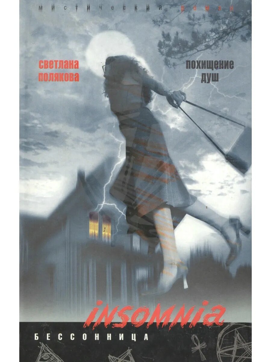 Похищение душ