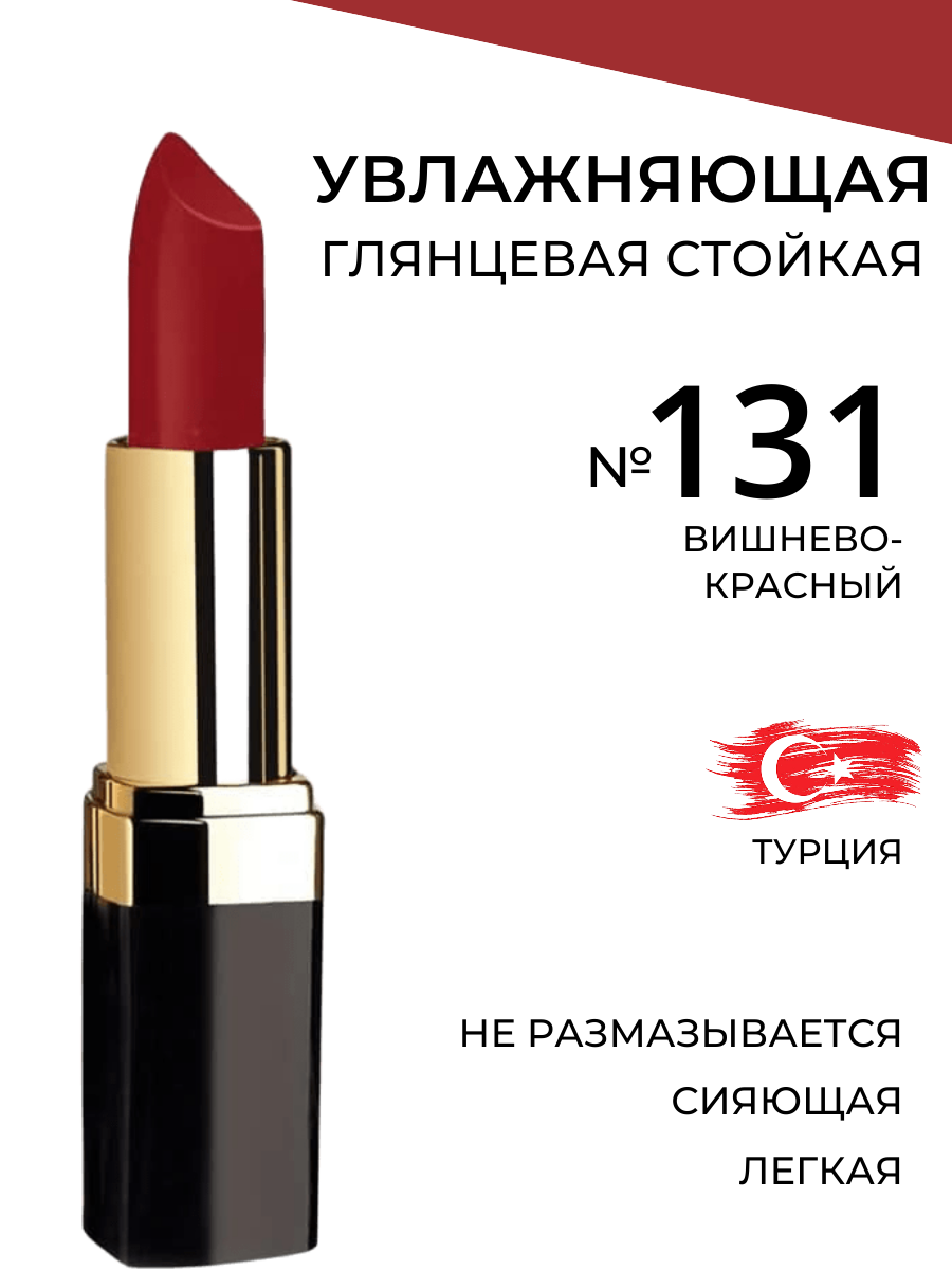 Стойкая перламутровая увлажняющая помада для губ Golden Rose Lipstick питающая губы маслом Ши и витамином Е, тон 131