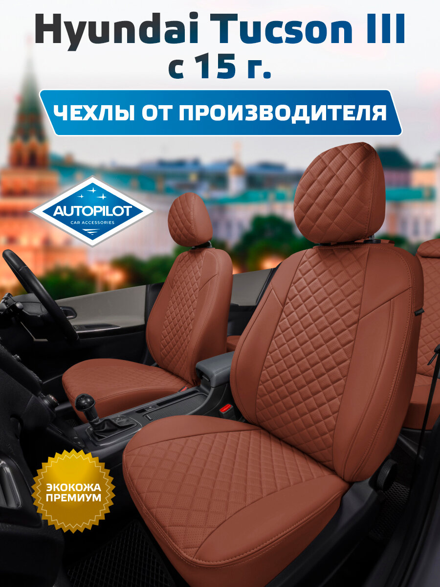 Комплект авточехлов "Автопилот" Hyundai Tucson III с 15-21г. Экокожа ромб (Коричневый + Коричневый)