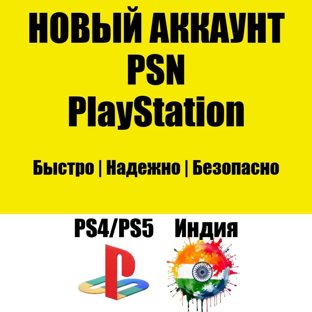 Активация учетной записи PSN (аккаунт на PS4/5), Индия