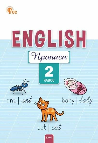 Английский язык: прописи 2 класс. 5-е издание.