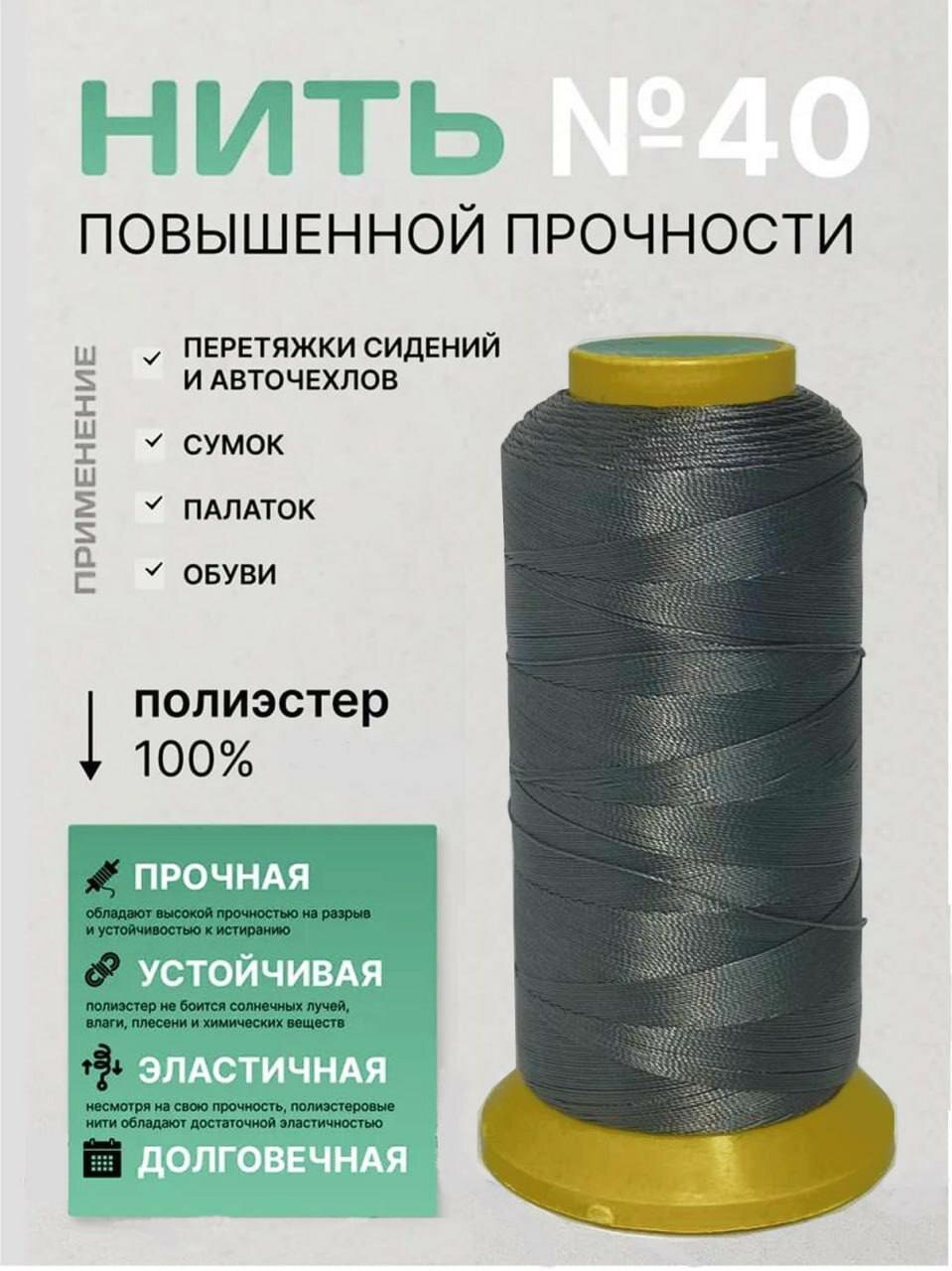 Нить полиэстер 100% №40 300D/3 для руля, перетяжки сидений и авточехлов , сумок, палаток и обуви .