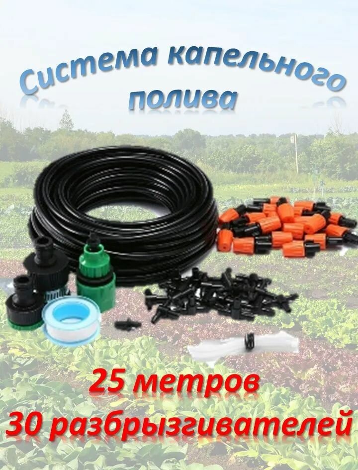 Капельный полив 25 метров